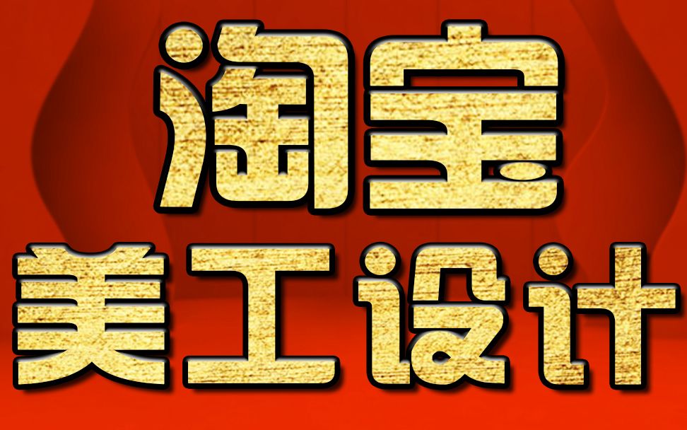 PS淘宝美工教程PS海报制作PS文字设计排版教程 PS平面设计