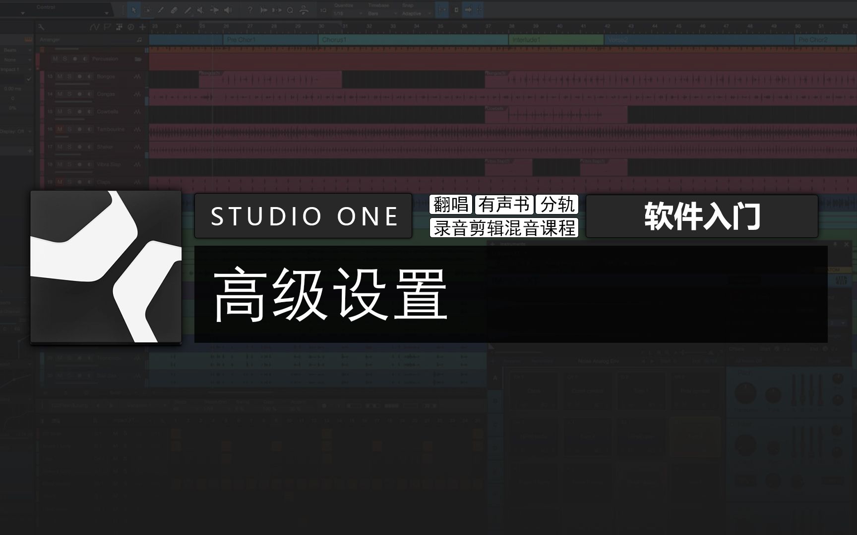 Studio One 软件入门教程 | 第7期 高级设置 | 录音剪辑后期混音教程