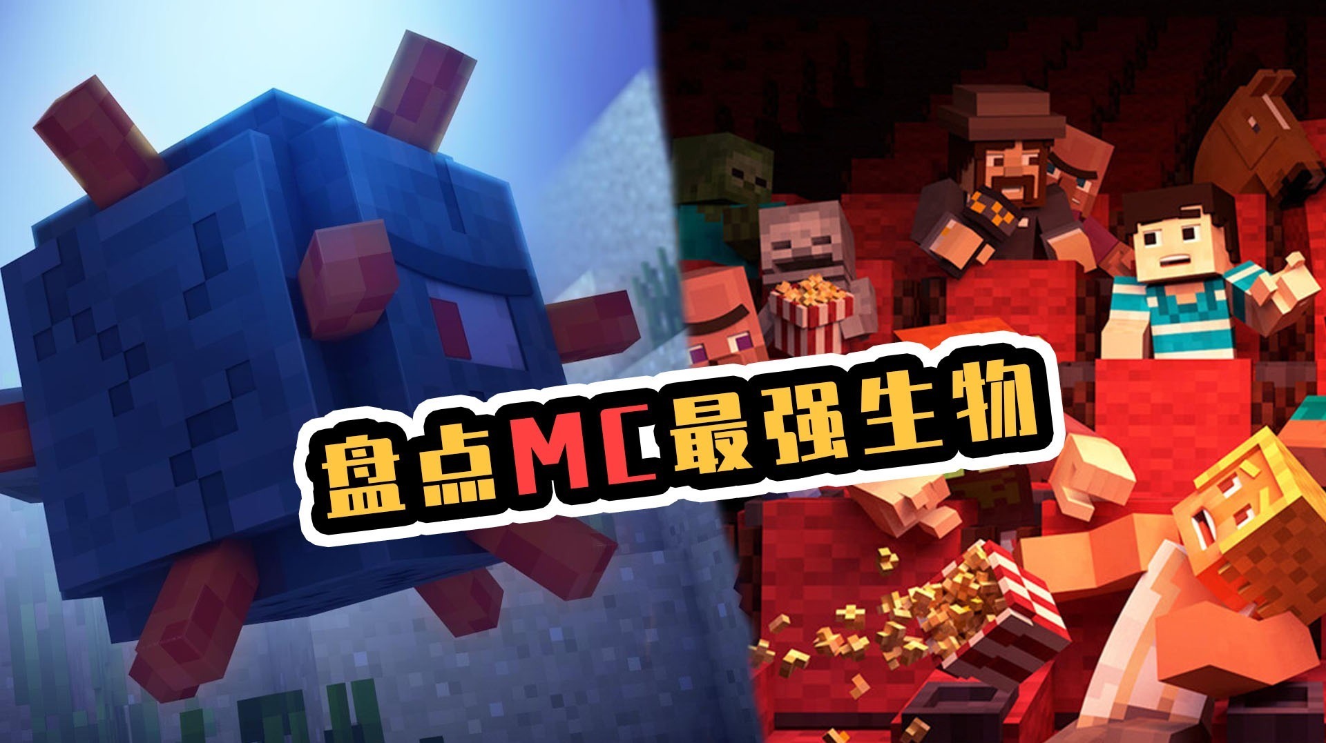 我的世界:盘点MC最强生物