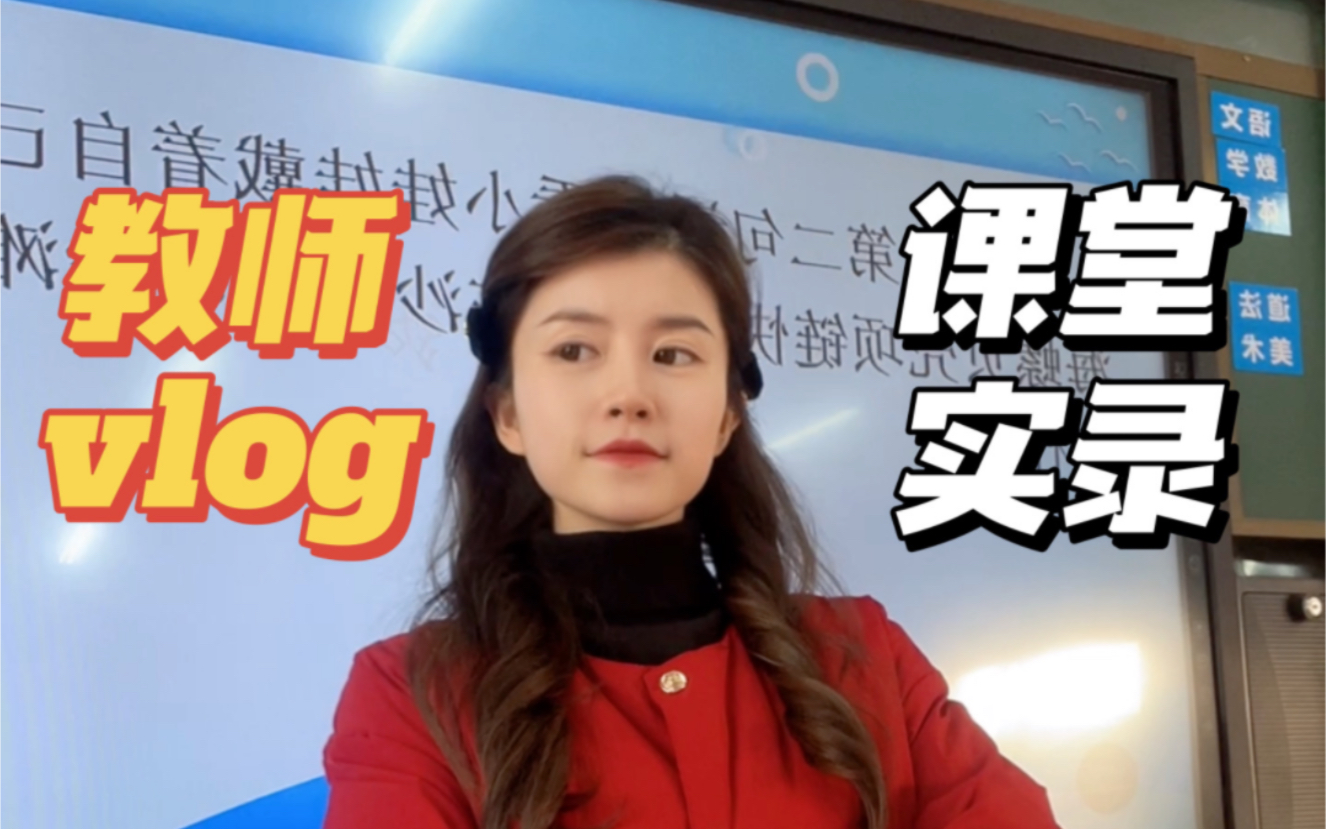 教师vlog|还可以这样上课|看完就会|课堂实录
