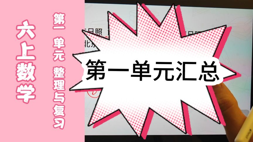 六年级上册数学第一单元整理与复习 知识点汇总