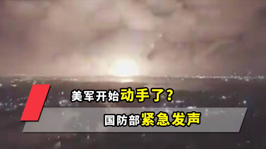 美军开始动手了?德黑兰突然发生巨大爆炸,国防部紧急发声
