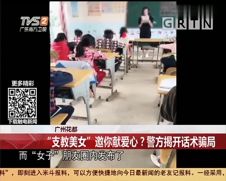 “支教美女”邀你献爱心?小心这类电信诈骗,警方揭开话术骗局