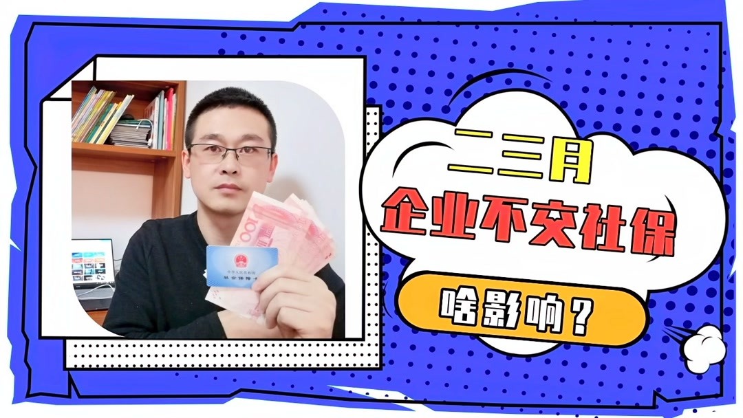 2月3月企业不交社保费,会影响职工社保待遇吗?养老金会变少吗?