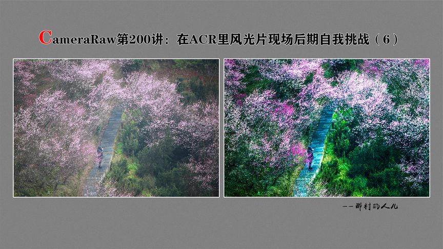 CameraRaw第200讲:在ACR里风光片现场后期自我挑战(6)