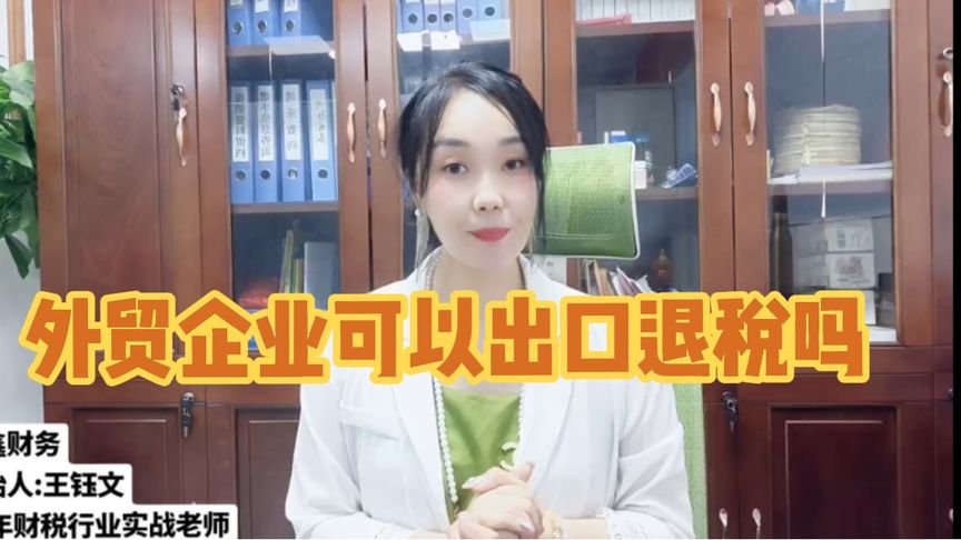外贸企业可以出口退税吗?