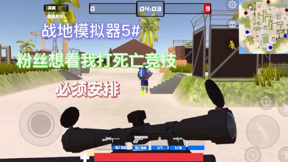 战地模拟器5#,粉丝想看我玩死亡竞技?我这么宠粉,必须安排