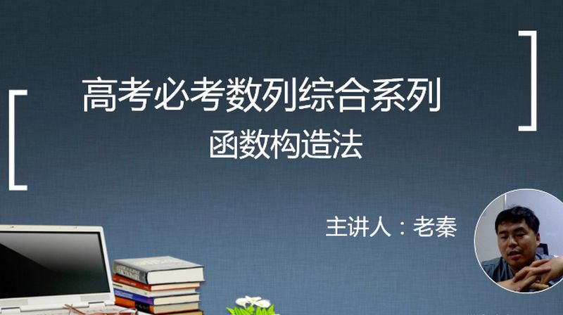 高考必考数列综合系列——函数构造法