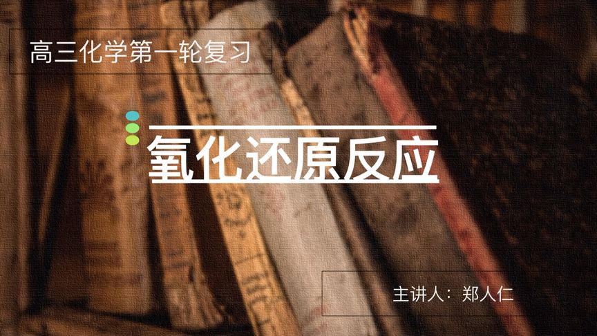 高三化学第一轮复习专题——氧化还原反应