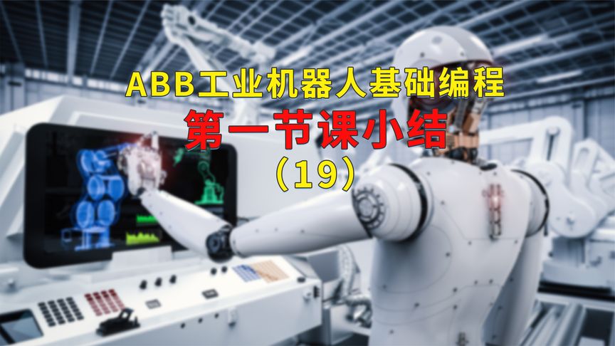 ABB工业机器人第一节课小结编程之前三件事19途为新能