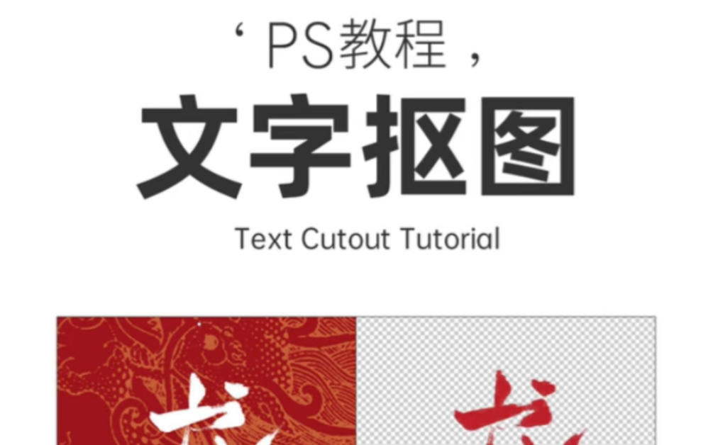 ps快速抠出图片文字的技巧