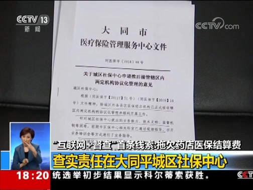 [共同关注]“互联网+督查”首条线索:拖欠药店医保结算费 国务院督查...