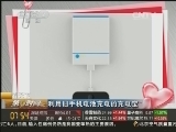 [第一时间]看天下:利用旧手机电池充电的充电宝