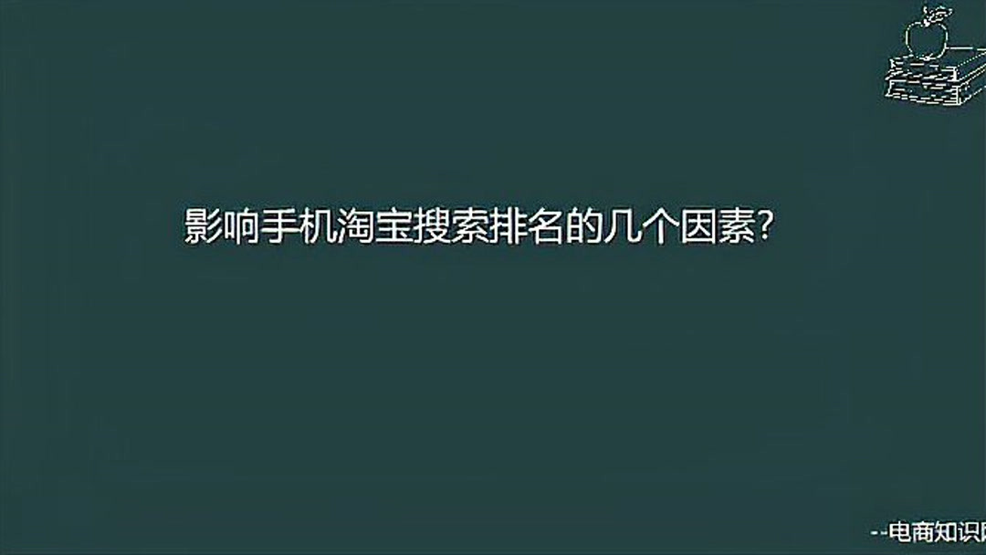 影响手机淘宝搜索排名的几个因素