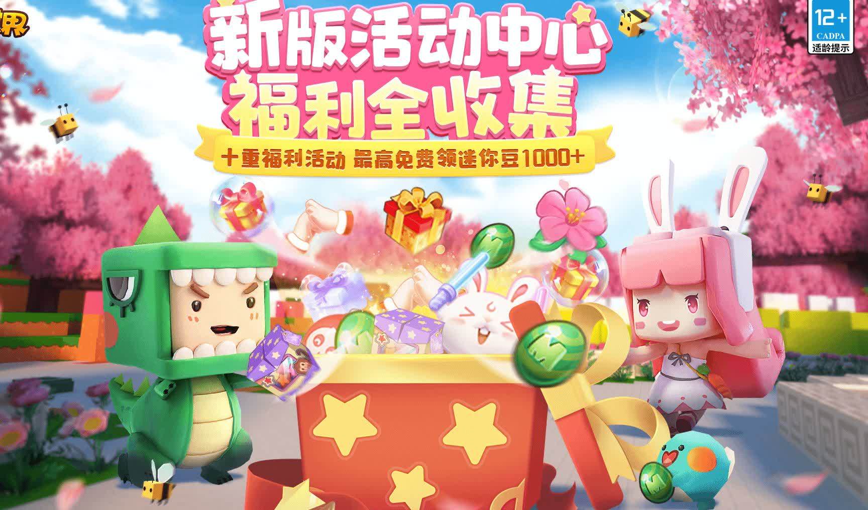 迷你世界:活动中心改版上线!假期十重礼1000多迷你豆等你来拿!