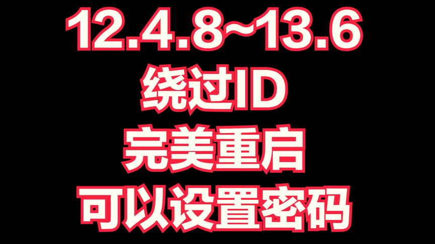 苹果手机有ID变成尸体机不如当一台游戏机,13.6绕过ID锁完美重启