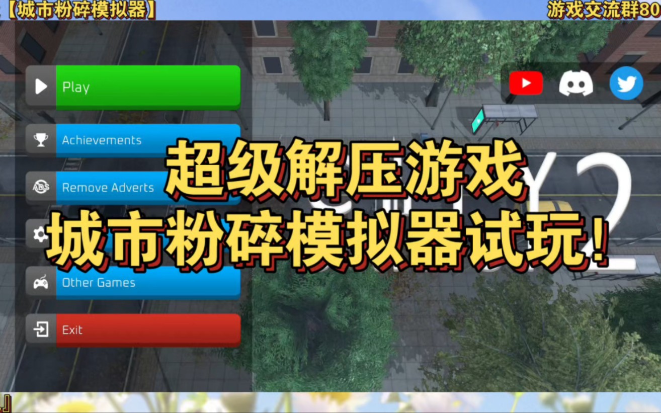 超级解压游戏城市粉碎模拟器试玩!