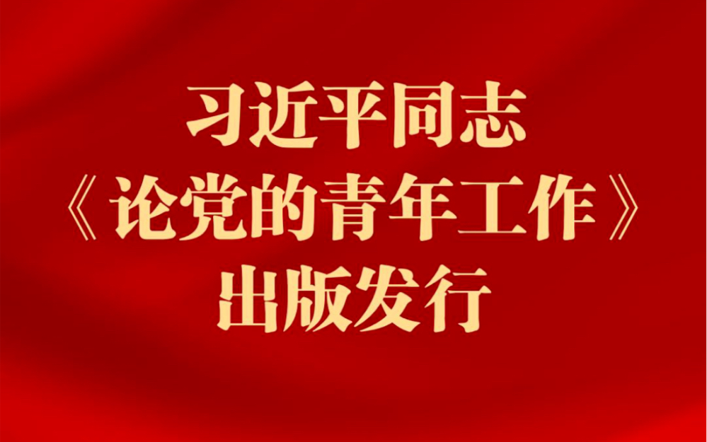 习近平同志《论党的青年工作》出版发行