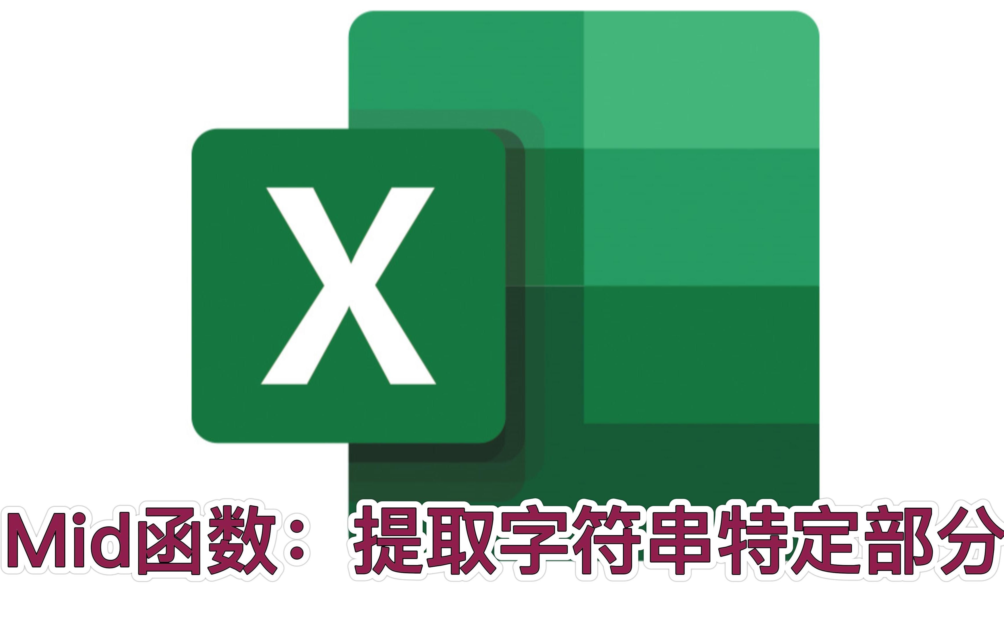 Mid函数:提取字符串特定部分