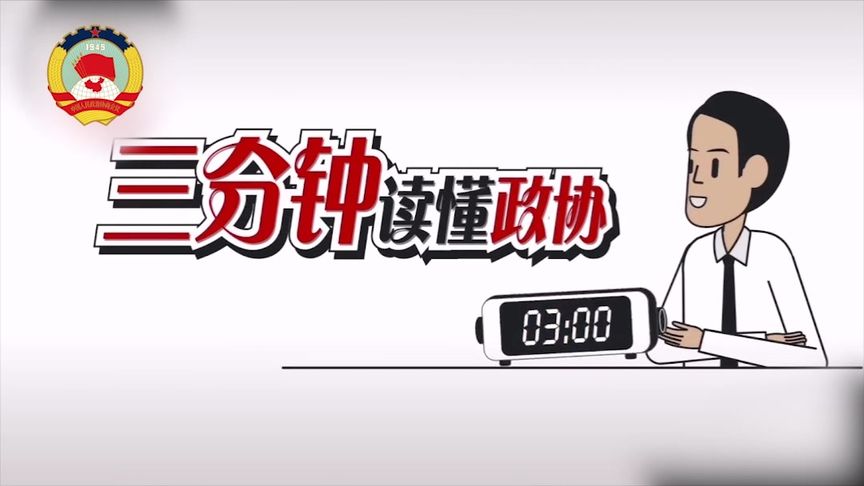 三分钟带你了解政协(一)