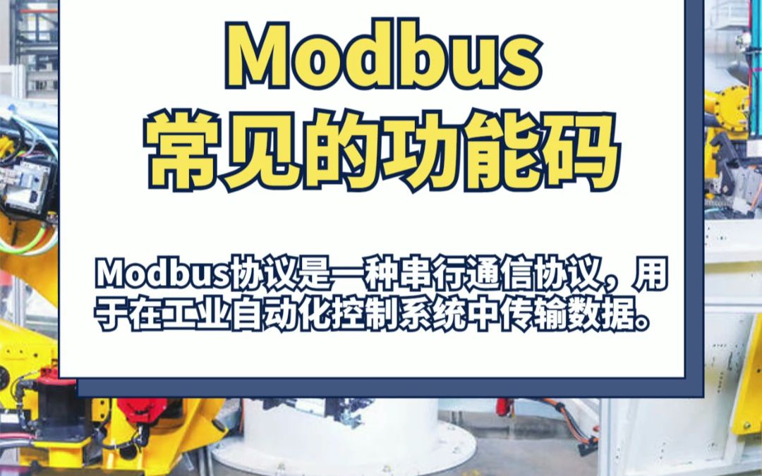 Modbus常见的功能码有哪些?