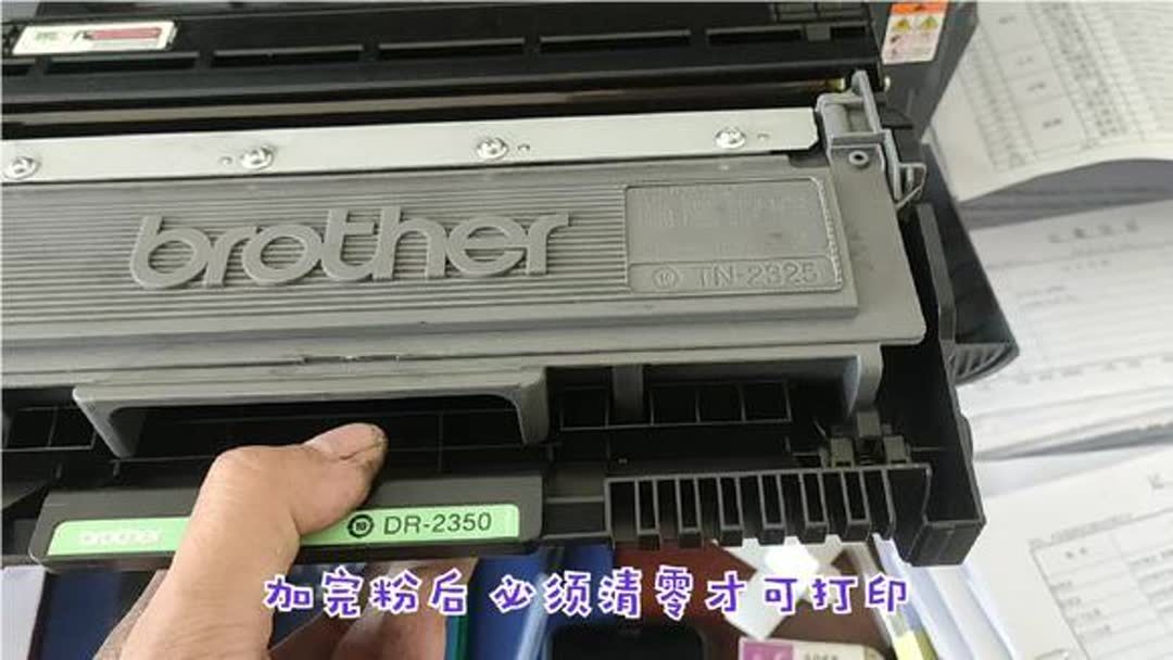 兄弟打印机加碳粉清零教程 显示更换硒鼓解决办法 省钱又简单易学
