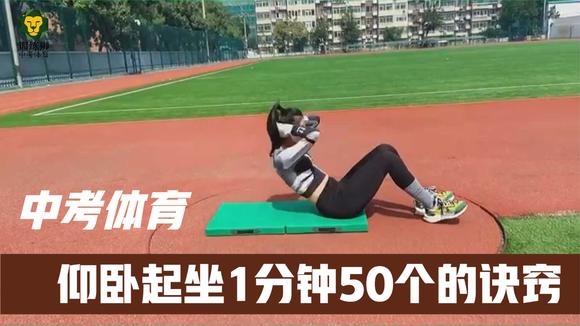 中考体育仰卧起坐一分钟50个速成诀窍