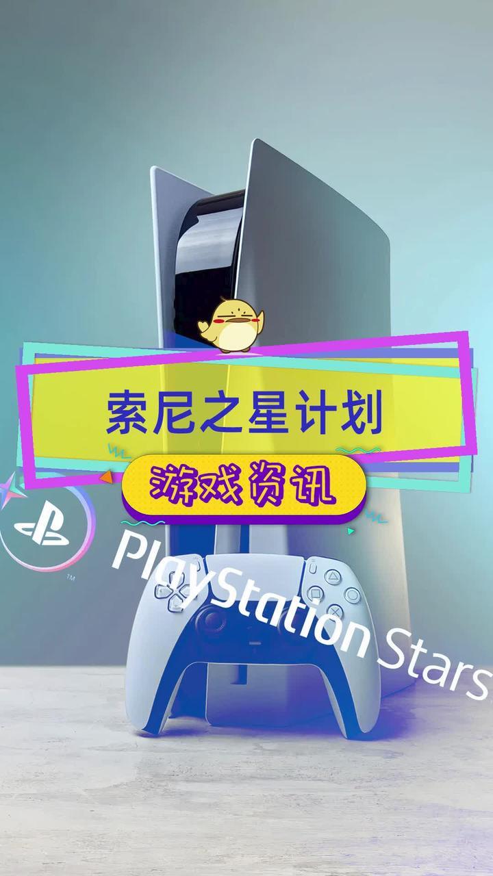 索尼卷起来了?年内推出Playstation之星计划,打游戏积分换奖励#PS5 #...