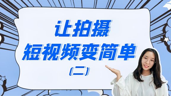 自媒体小白看过来!拍短视频难吗?3分钟3步走让短视频变简单!