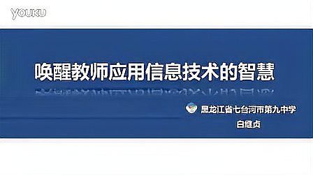 唤醒教师应用信息化技术的智慧