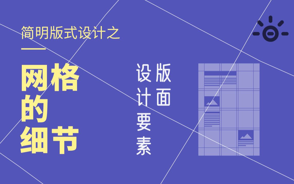 简明版式设计之:网格的细节【设计元素】