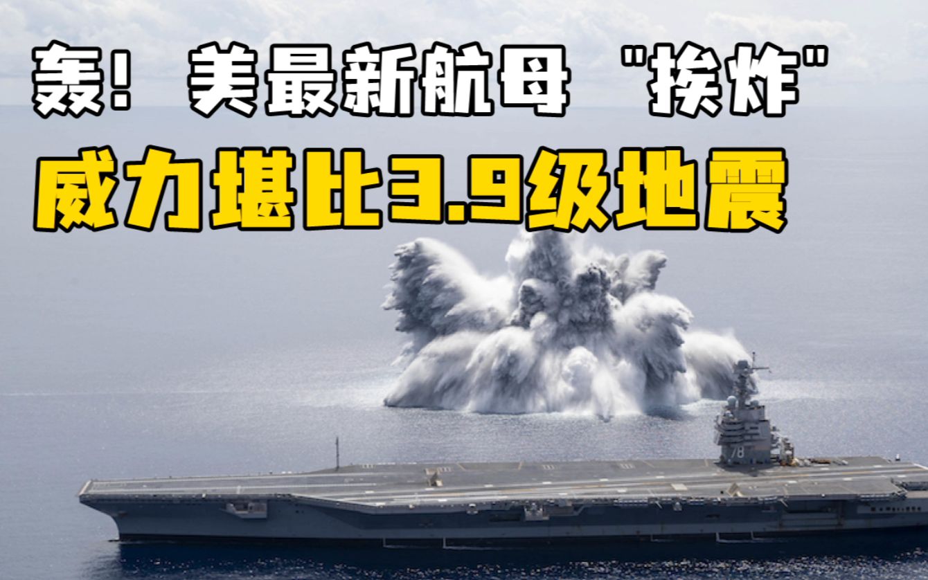 轰!美最新型“福特”号航母“挨炸”,威力堪比3.9级地震