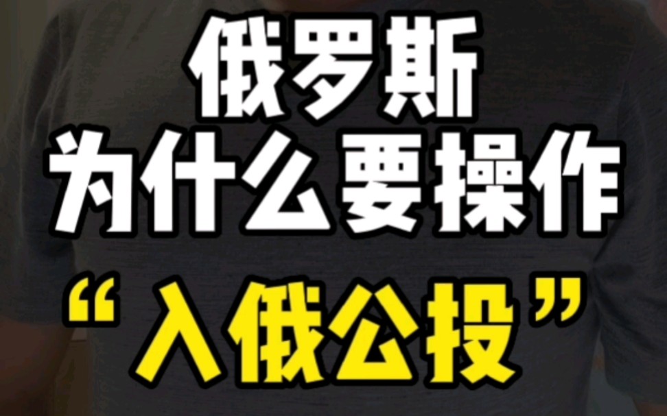 俄罗斯为什么要操作“入俄公投”