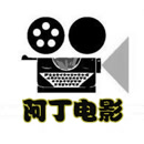 阿丁说电影 