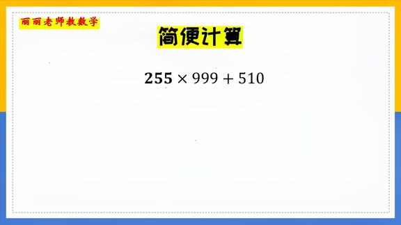 简便计算255×999+510,怎样巧算,掌握解题技巧很简单