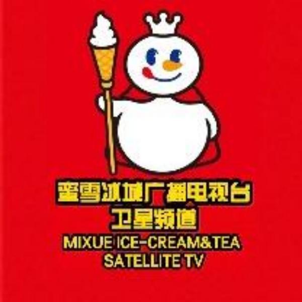 蜜雪冰城卫視官方帐号 