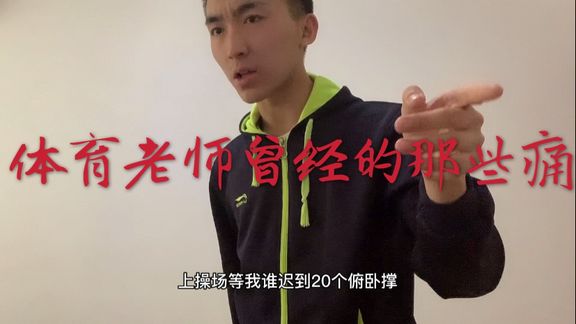 一人分饰多角色|那些年我们错过的那些体育课!班主任vs体育老师