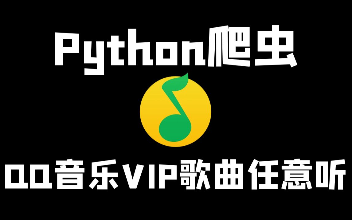 Python爬取QQ音乐歌曲