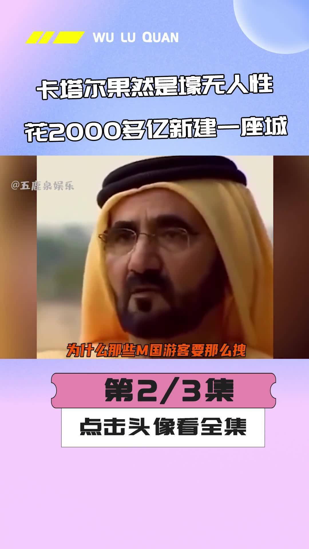 卡塔尔壕无人性:唯一没有穷人的国家
