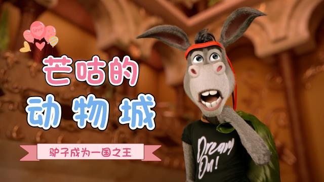 芒咕的动物城:蠢萌驴子摇身一变成国王,不料到头只是梦一场