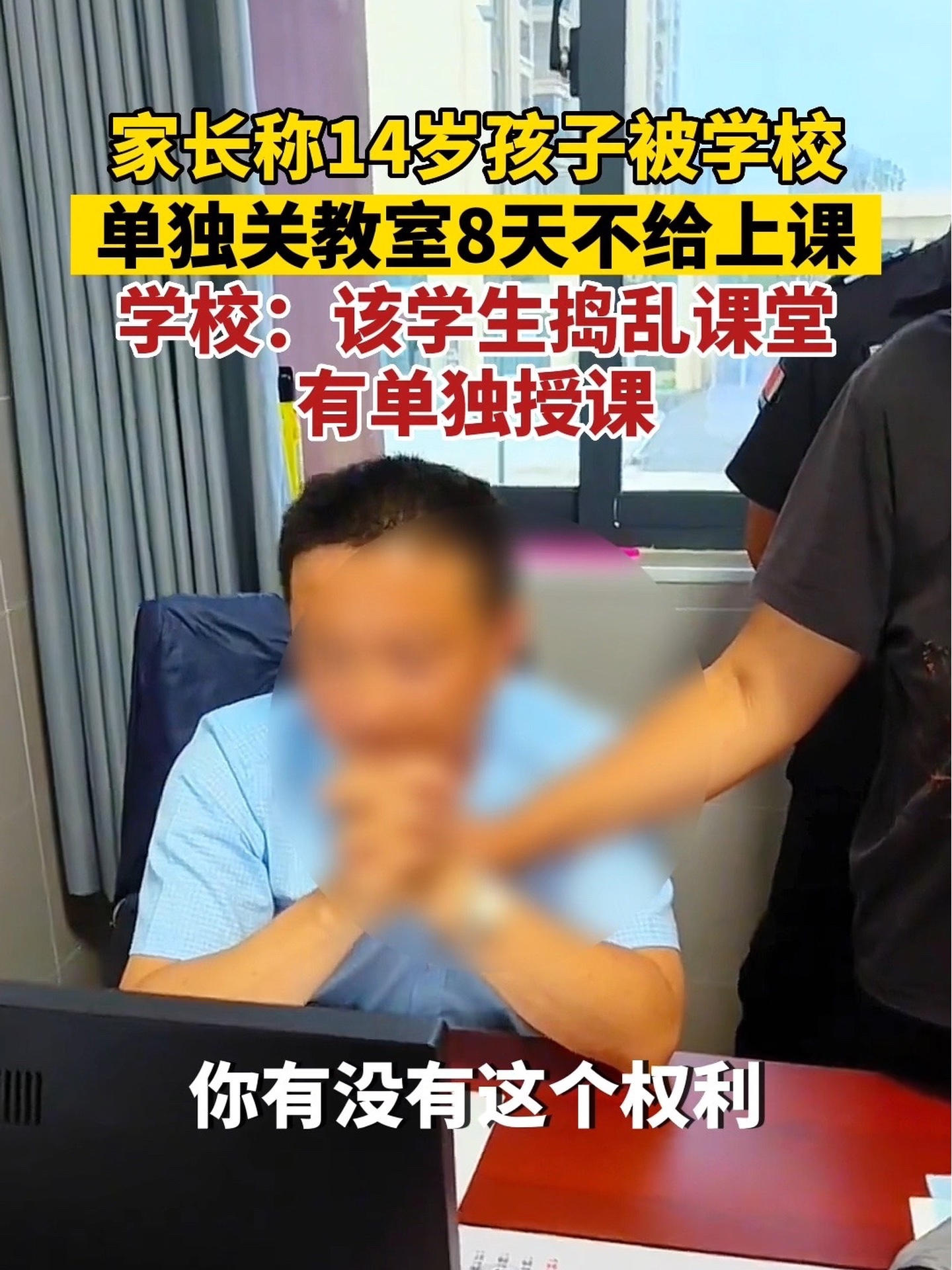 有家长发视频称14岁孩子被老师单独关一个教室8天不给上课