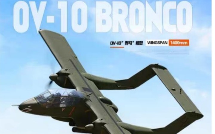 擎天模型 飞翼OV10电动遥控仿真飞机