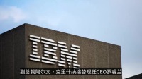 IBM内部重组,CEO和总裁搭档的模式发力云计算市场