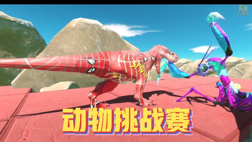 动物战争模拟器:动物挑战赛