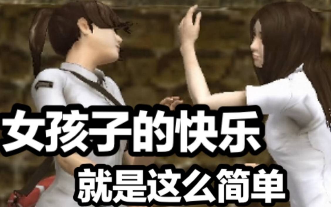 女孩子的快乐 就是这么简单,小镇惊魂里2个小姐姐的日常【小镇惊魂#2...