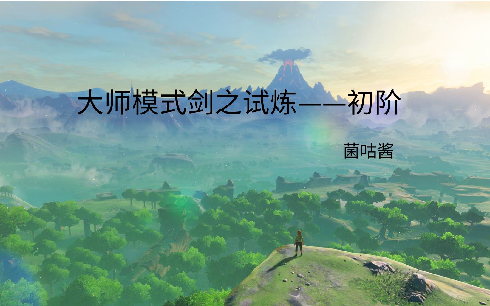 【塞尔达】再也不用担心大师模式剑之试炼初阶了