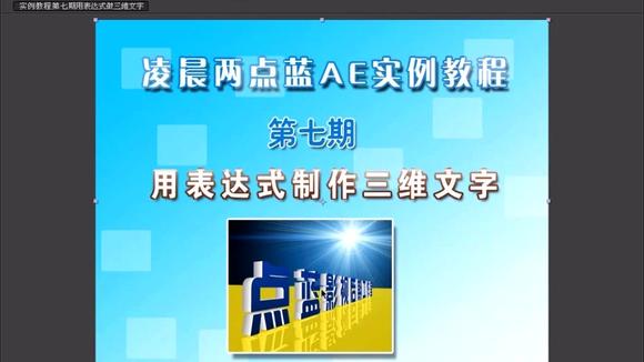 AE操作实例教程之采用表达式来制作三维文字效果