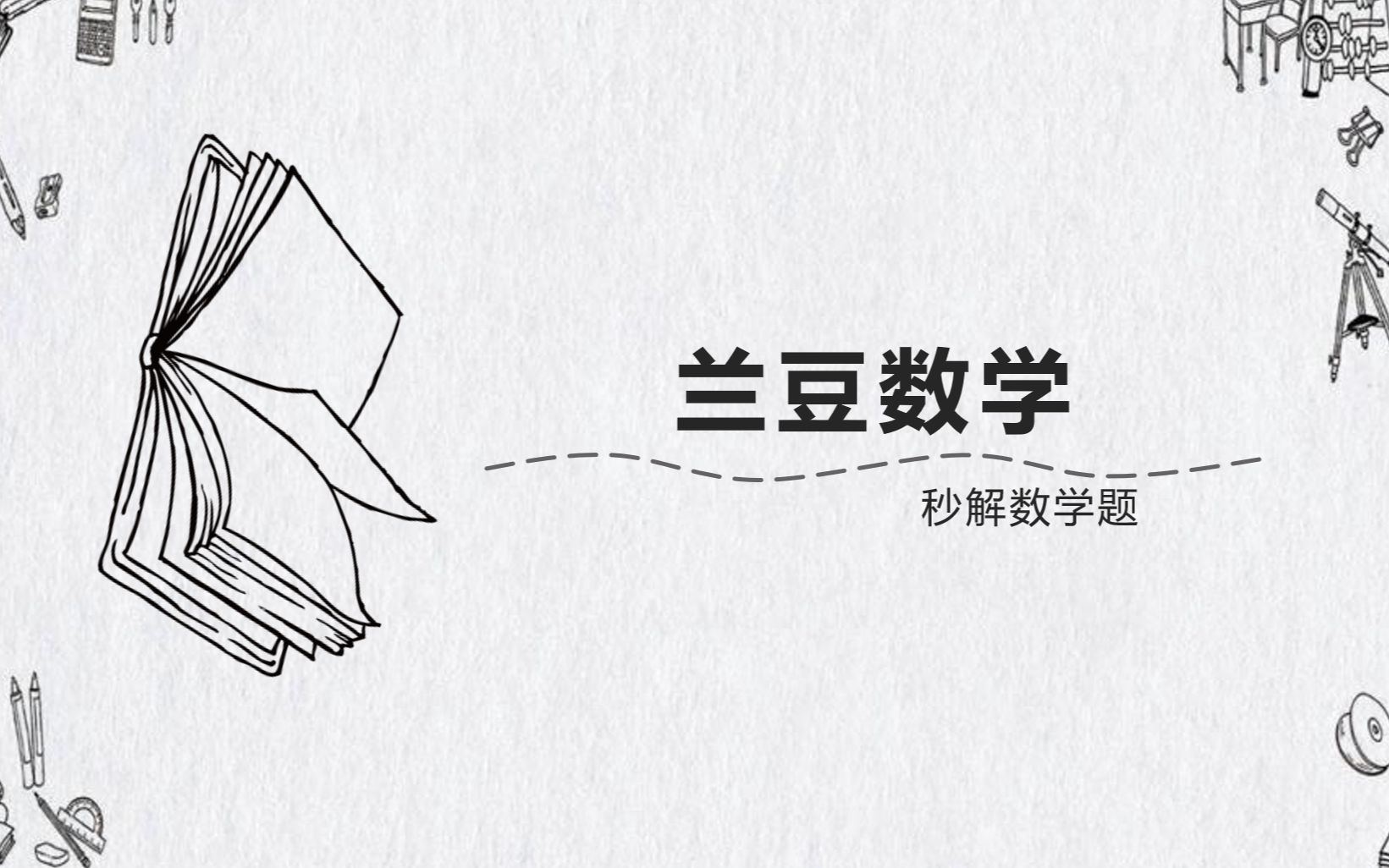 初中数学几何专题全等三角形辅助线画法:倍长中线法(一)