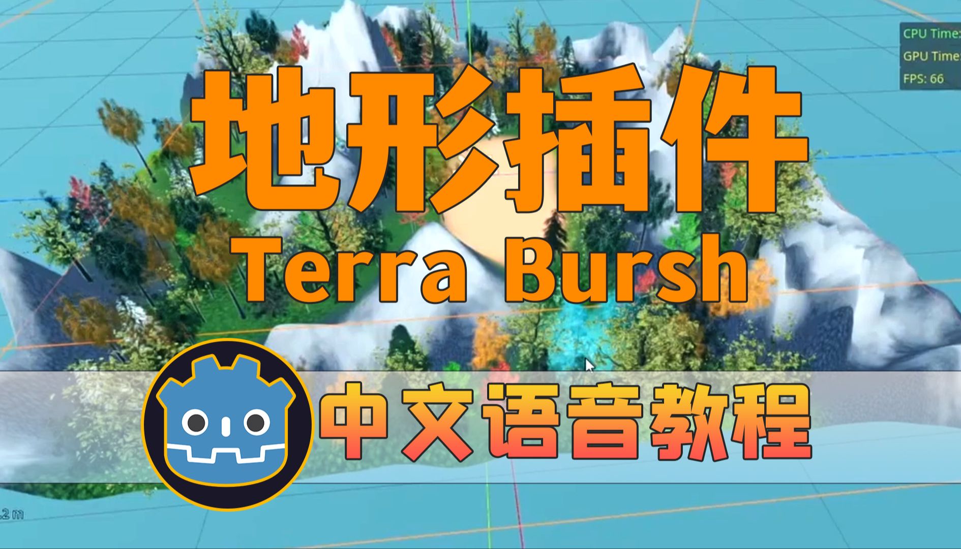 【中文语音】Godot的地形编辑器插件-Terra brush全流程入门教程