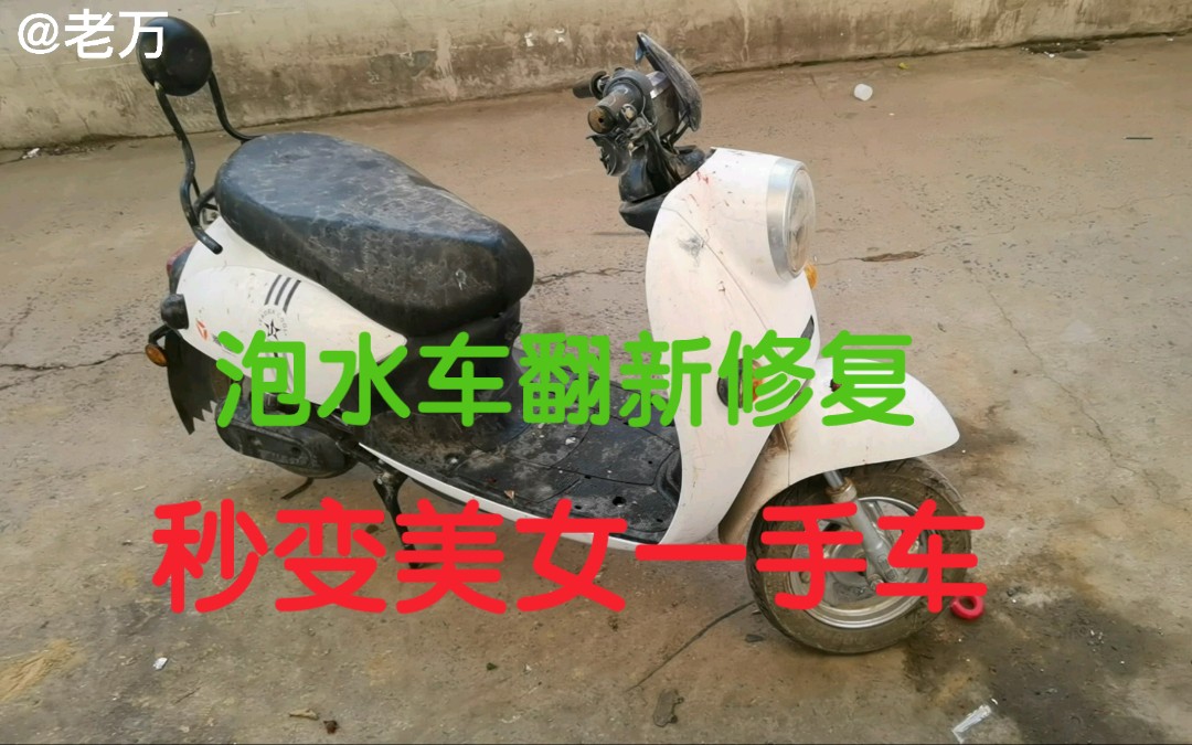 泡水电动车你知道是怎样翻新修复的吗?